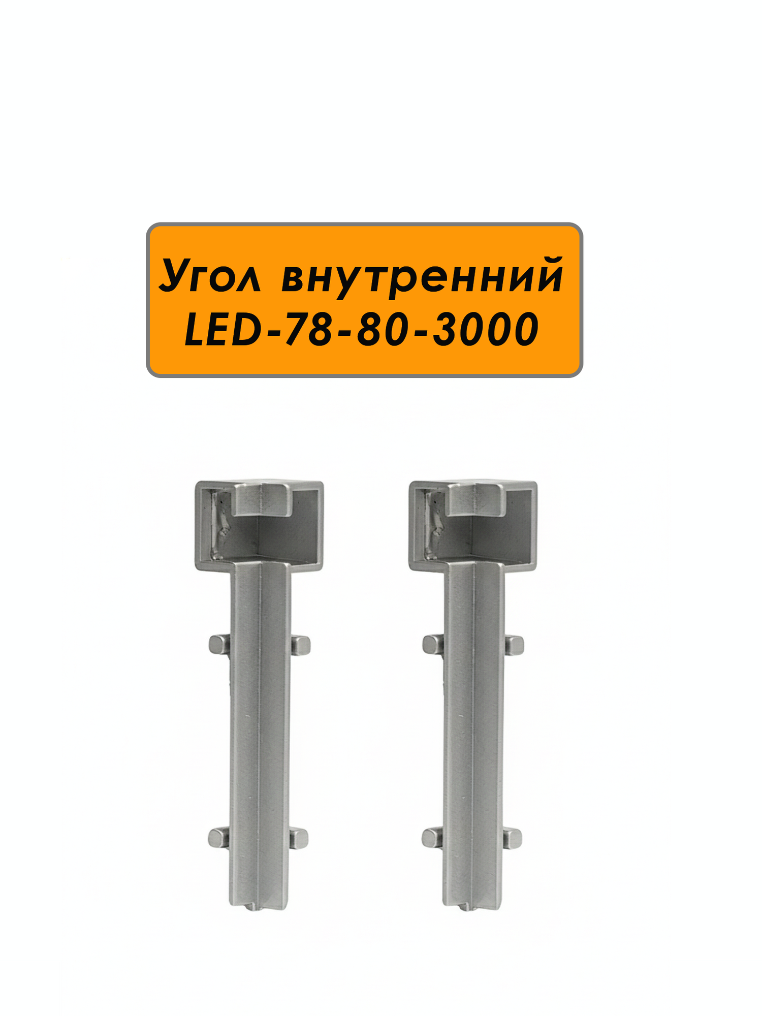 Угол внутренний для плинтуса LED-78-80-3000, алюминий, Серебро матовое, 10 шт