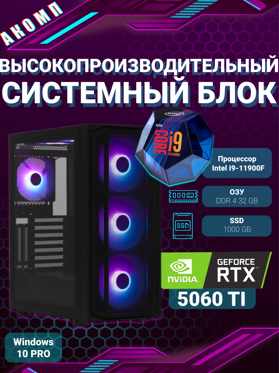 Игровой ПК NL, Intel Core i9, RTX 5060Ti, 32ГБ, 1000ГБ SSD, Windows 10 для 2К гейминга