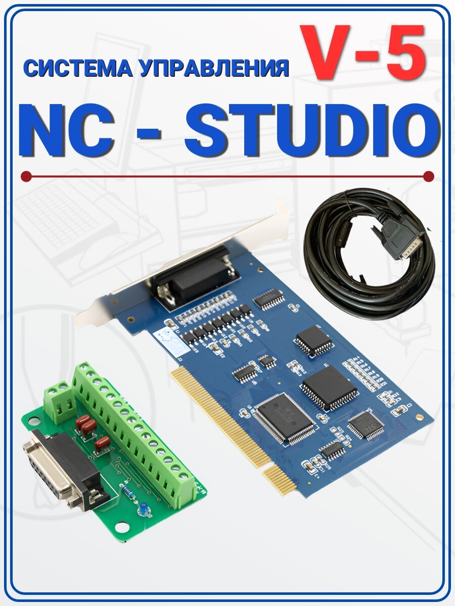 Контроллер NC-Studio v5, для станков с ЧПУ, полный комплект.