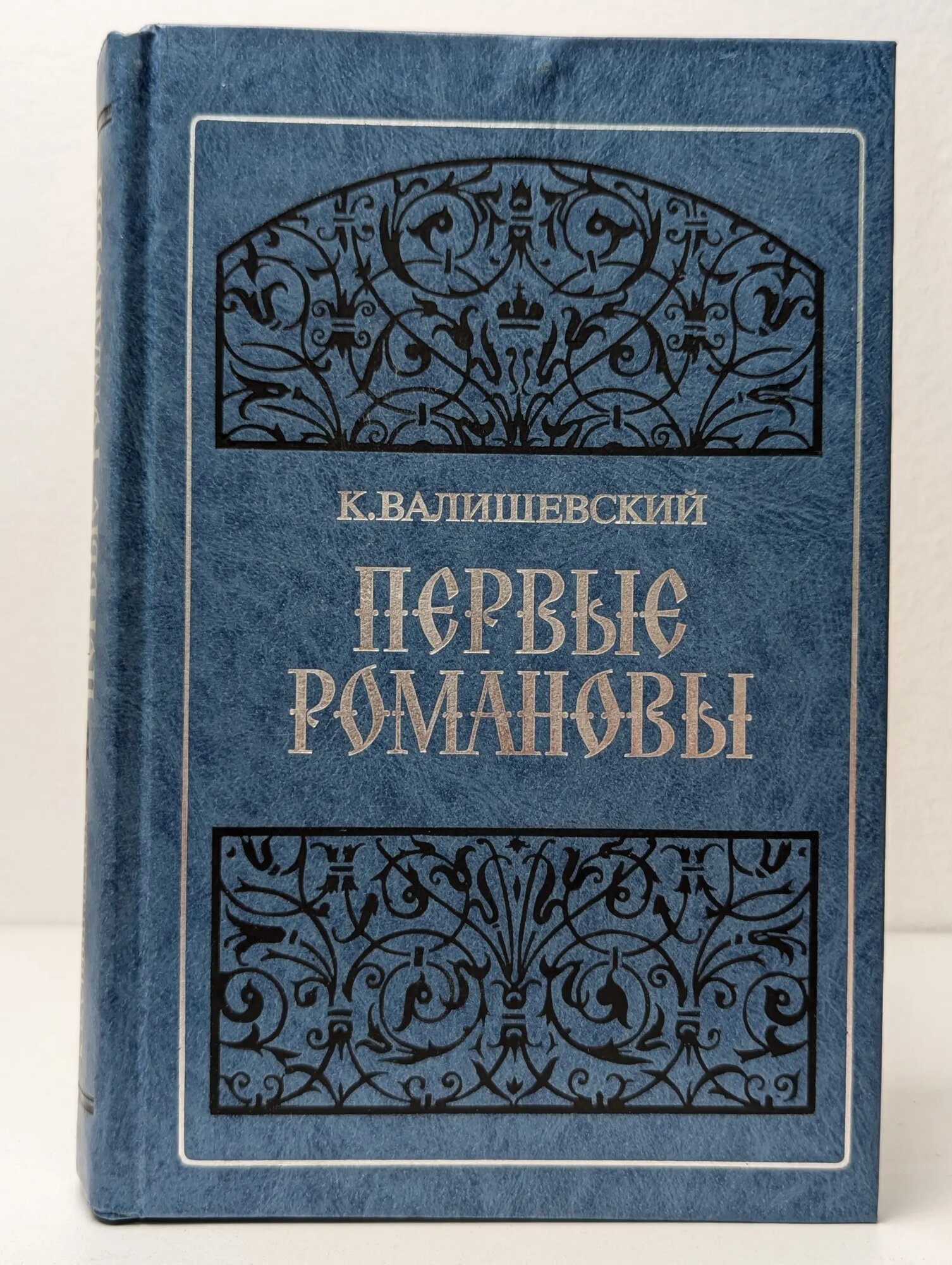 Первые Романовы Валишевский Казимир Феликсович 1989