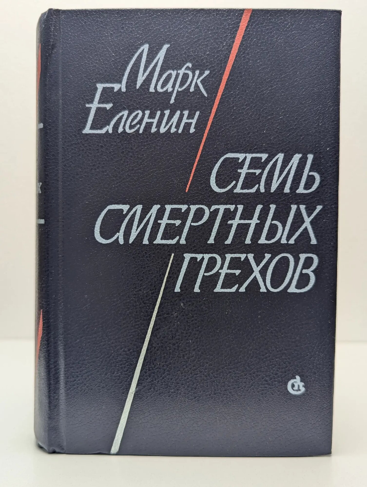 Семь смертных грехов Еленин Марк Соломонович 1987