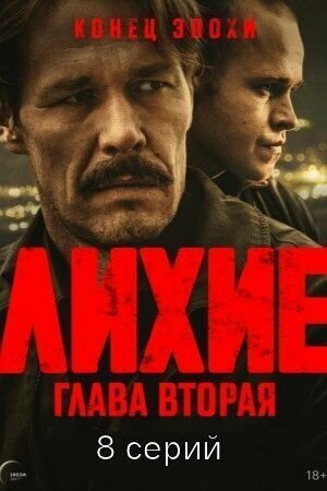 Лихие. Глава 2 (сериал 2025, полная версия. 2 сезон)DVD диск
