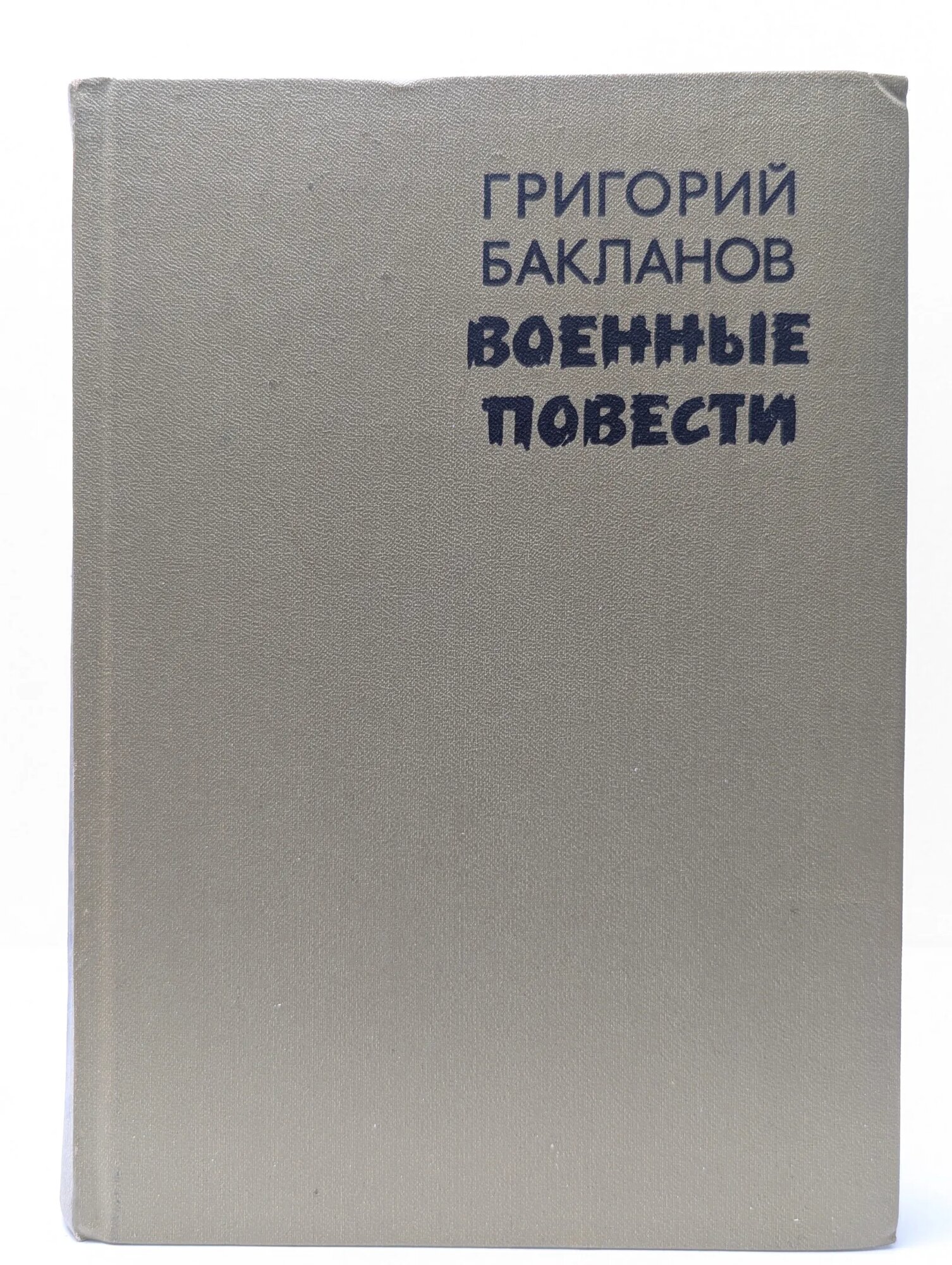 Военные повести Бакланов Григорий Яковлевич 1981