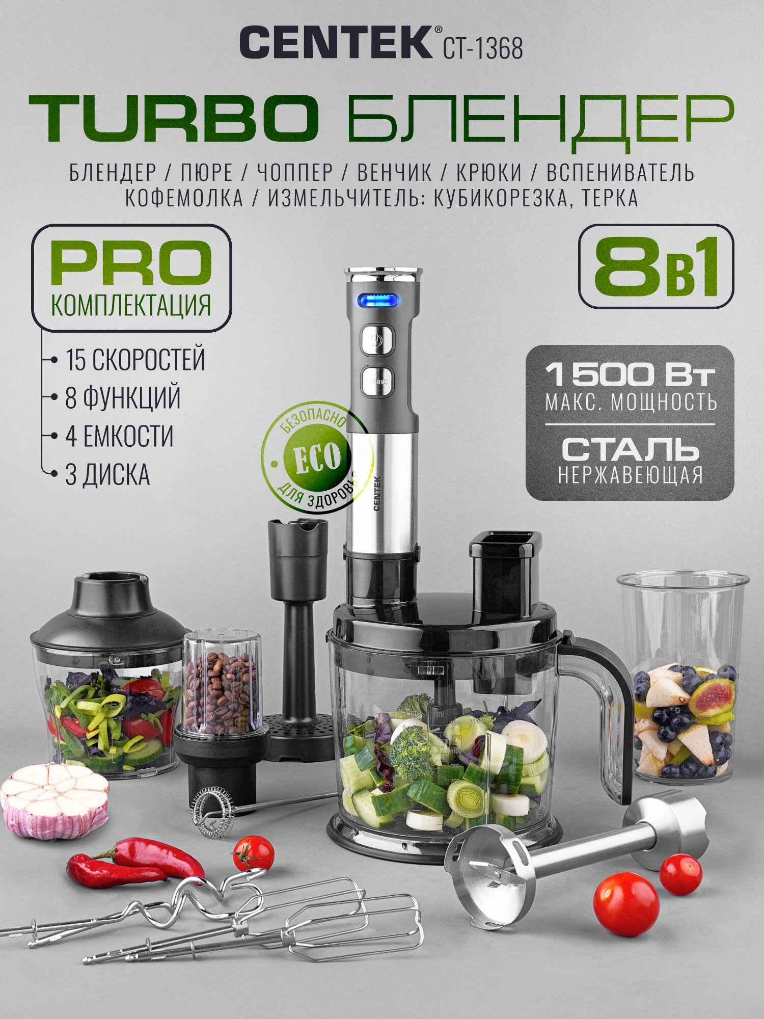 Блендер Centek CT-1368 (сталь) 1500Вт, 9в1, нарезка кубиков 9х9 измел-ль/блендер/чоппер/кофе дисплей