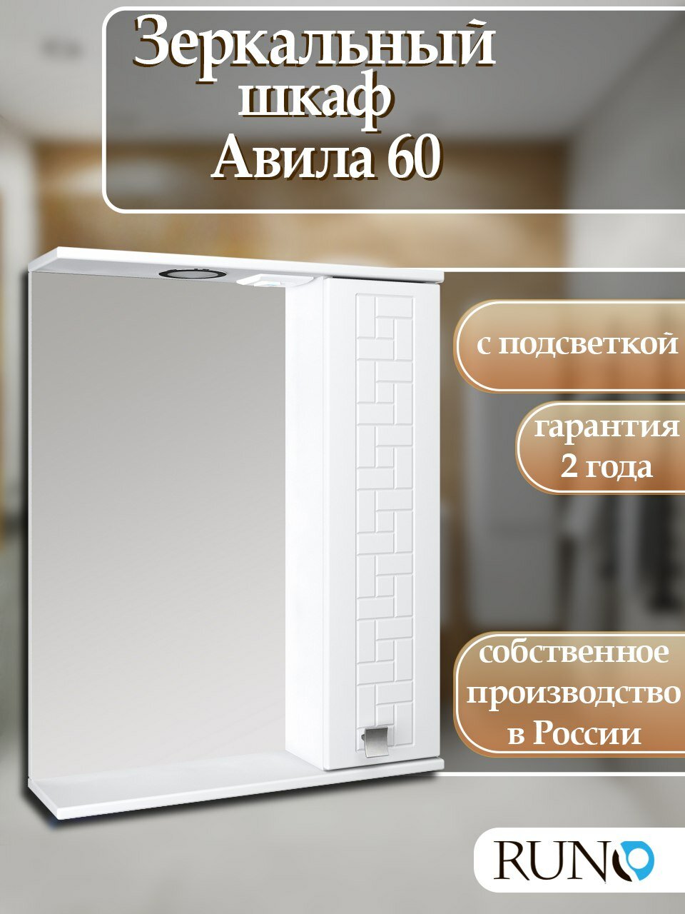 Шкаф в ванную с зеркалом, с подсветкой, Runo, Авила 60, правый