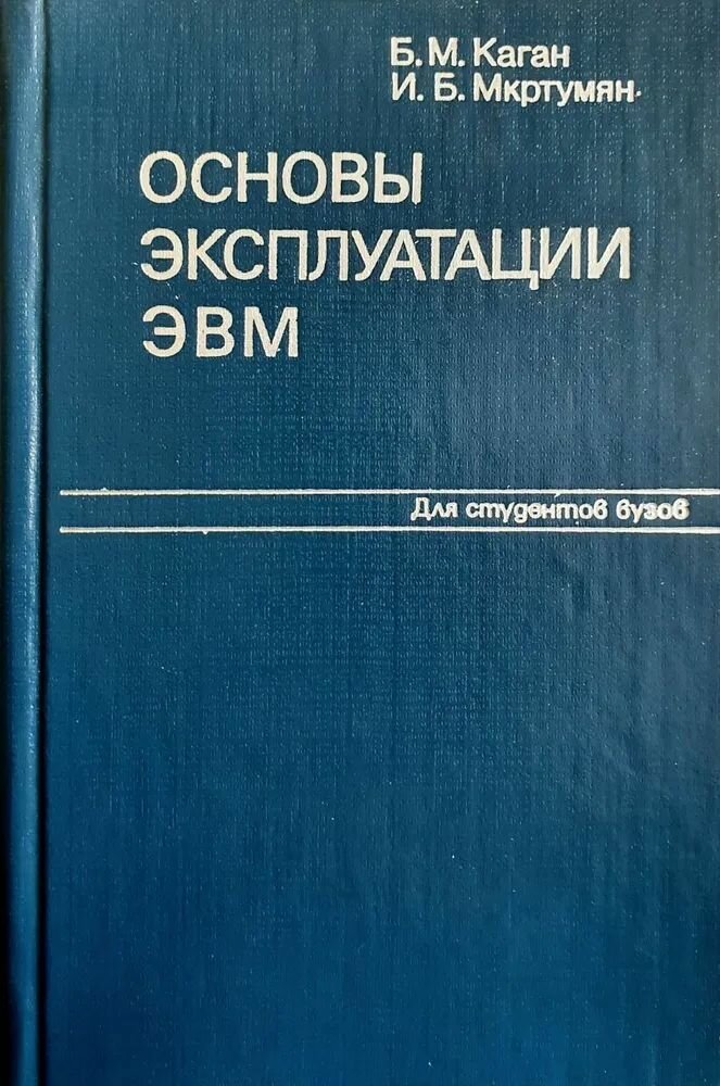 Основы эксплуатации ЭВМ.