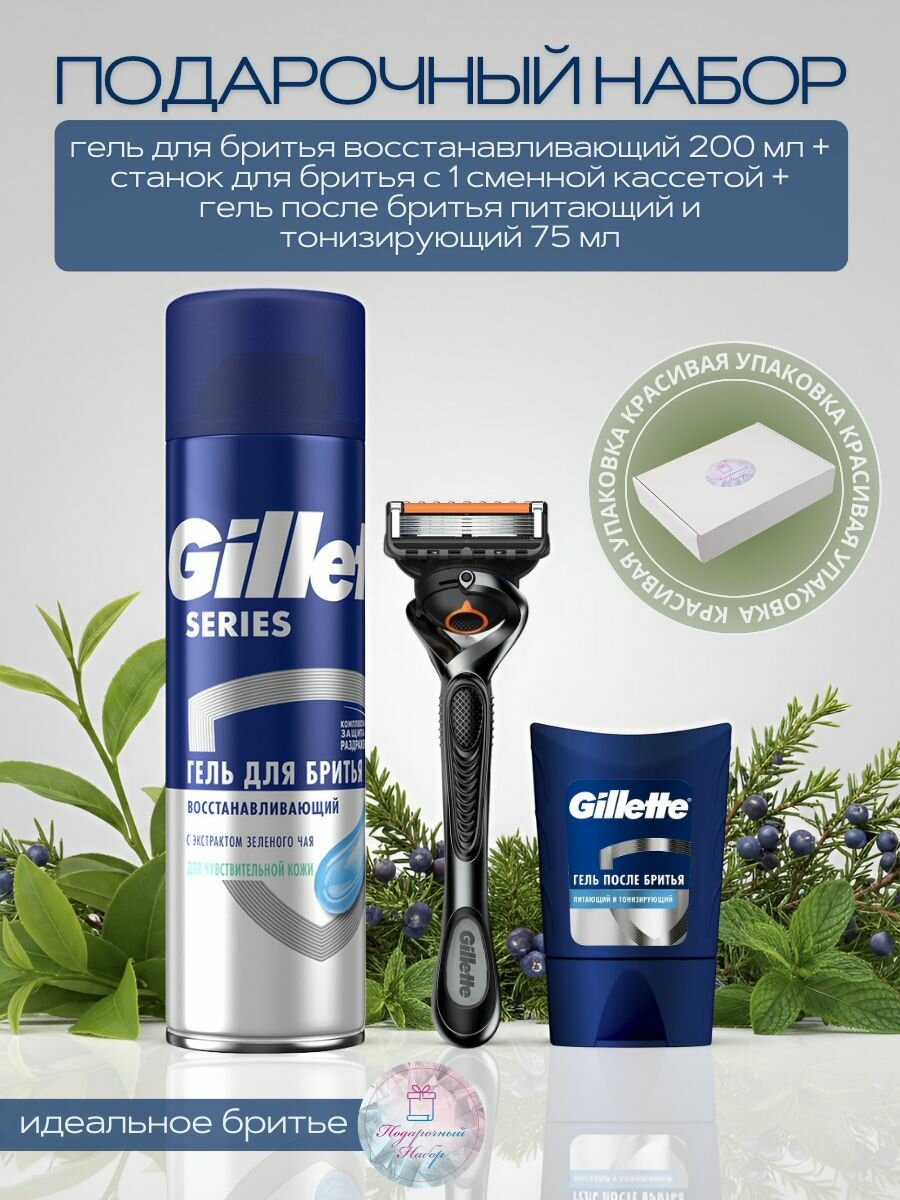 Подарочный набор мужской Gillette - Гель для бритья Восстанавливающий 200мл + После Питающий 75мл + Станок FlexBall