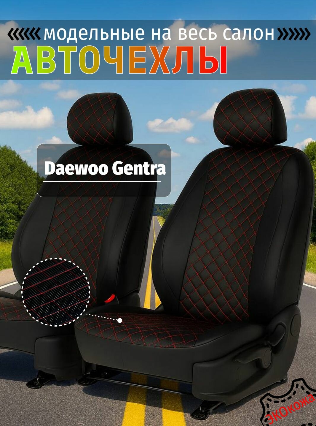 Чехлы на сидения Daewoo Gentra