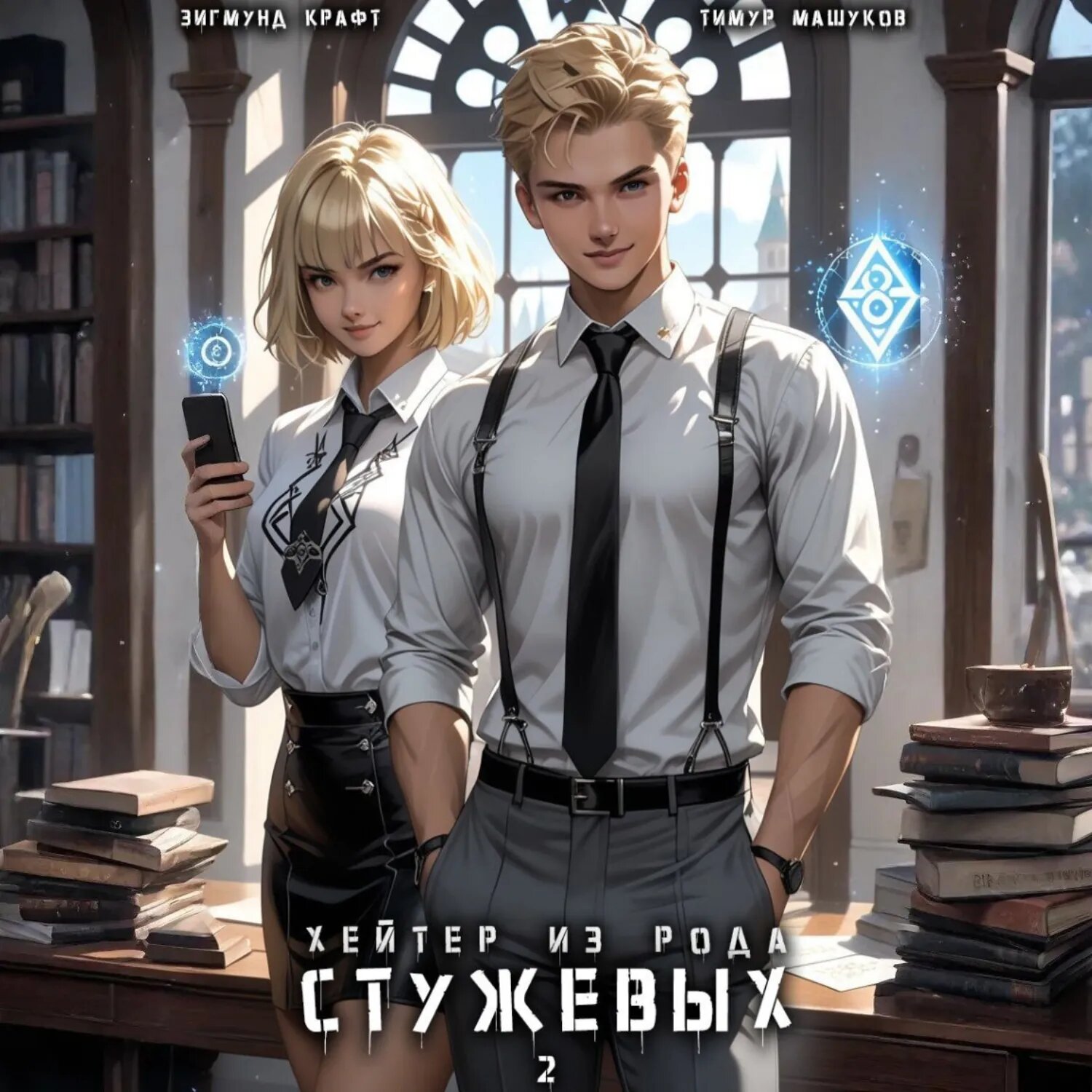 Хейтер из рода Стужевых – 2 [Аудиокнига]