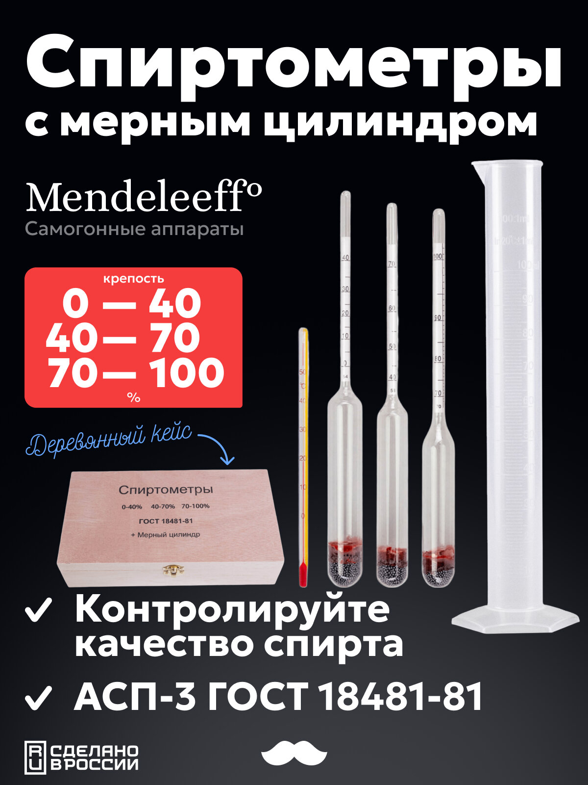 Набор спиртометров ареометров с мерным пластиковым цилиндром 100 мл, ГОСТ