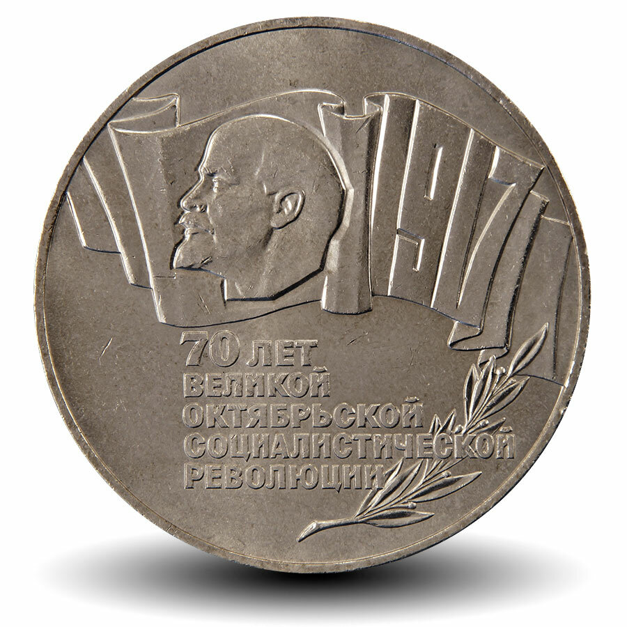 5 рублей 1987 года - 70 лет Великой Октябрьской социалистической революции - СССР - Шайба
