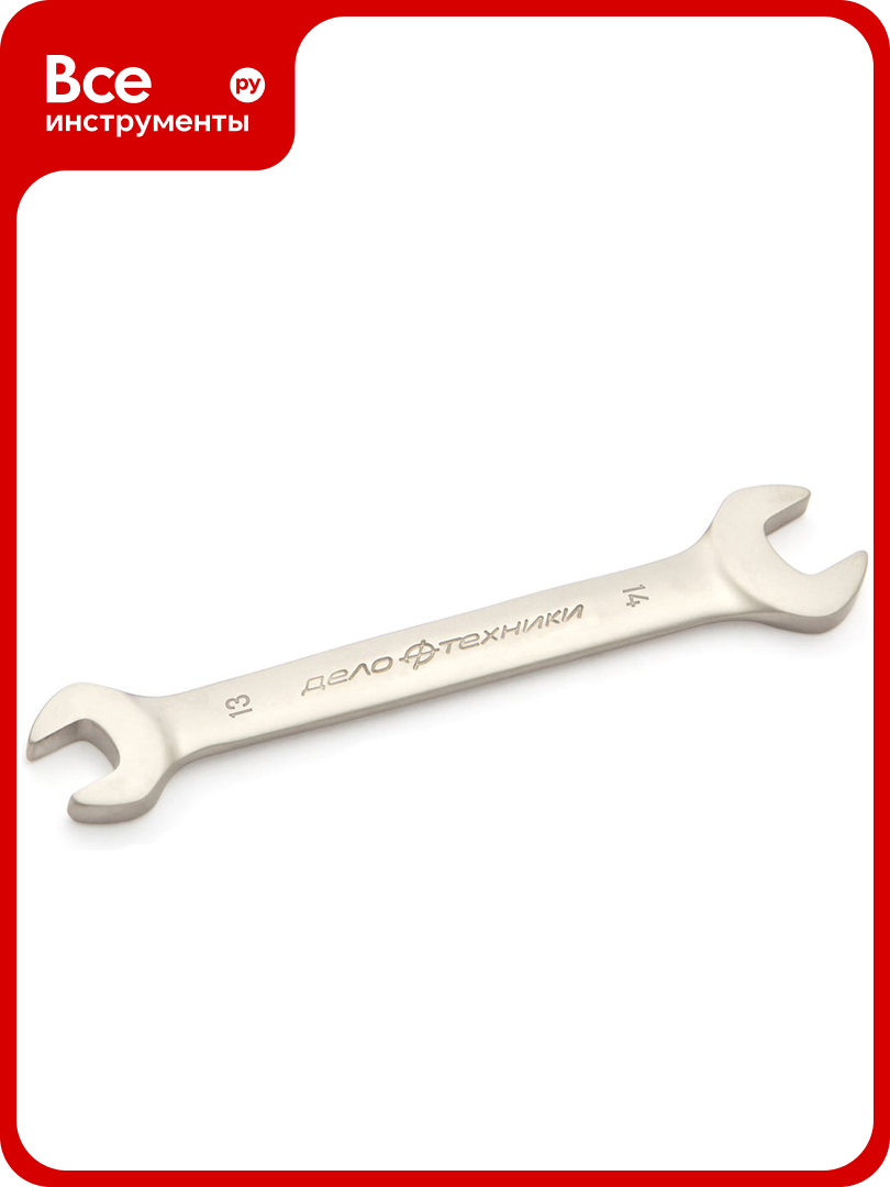 Рожковый ключ Дело Техники 13×14мм 510143 двусторонний CrV с никелированным покрытием, профессиональный инструмент