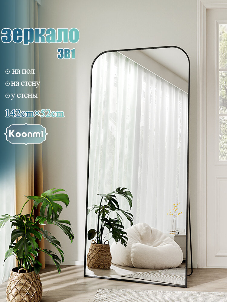 Зеркало напольное в полный рост 142х52сm, Алюминиевая рама, закаленное стекло KOONMI