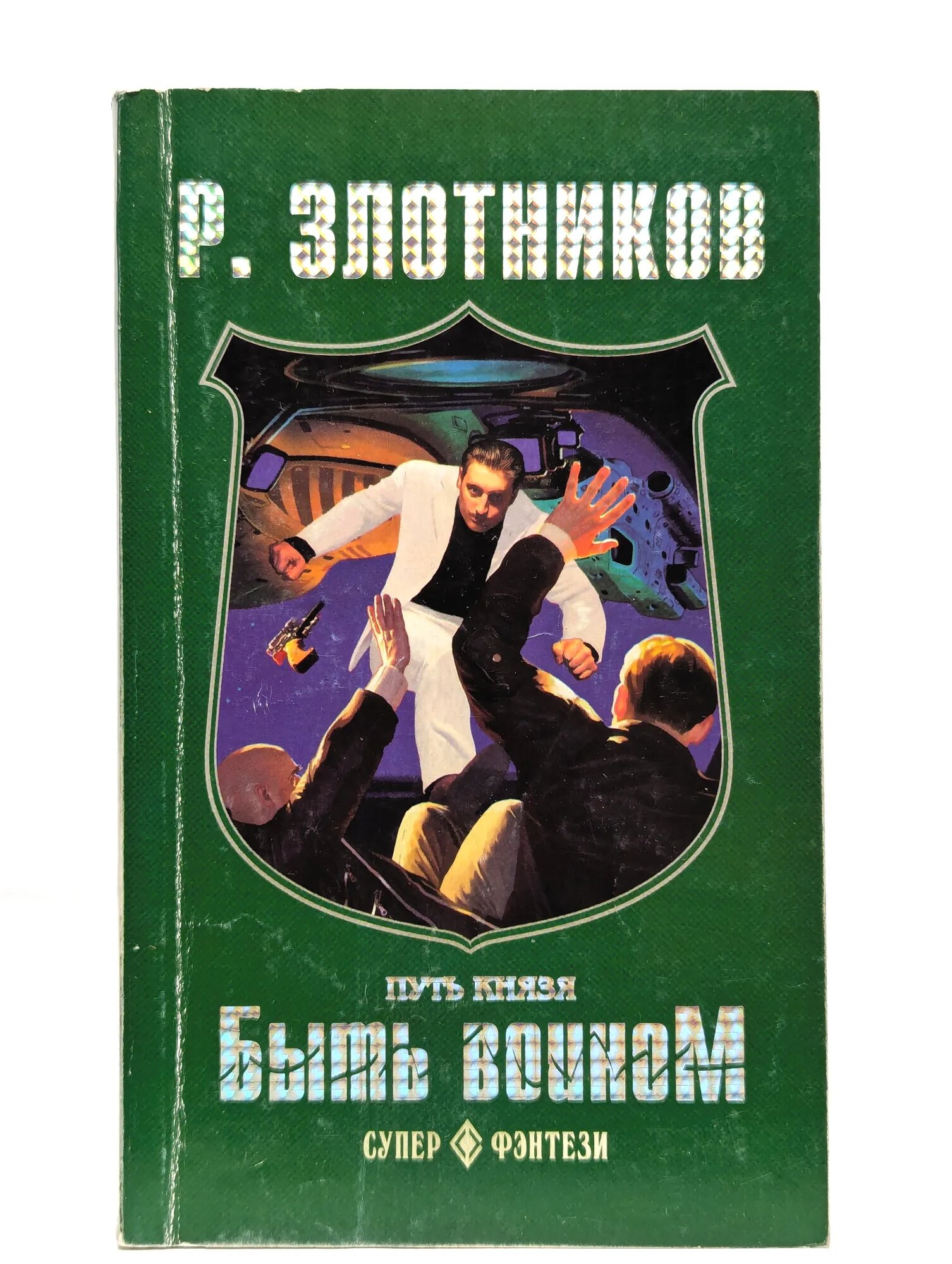 Путь князя. Быть Воином Злотников Роман Валерьевич 2008