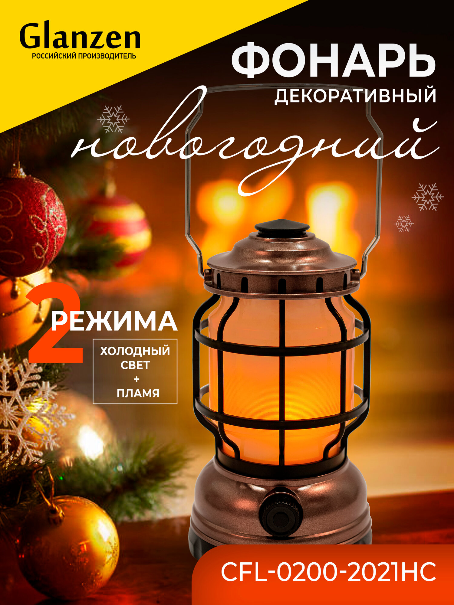 Cветодиодный декоративный фонарь GLANZEN CFL-0200-2021HC (аккумуляторный, USB, с диммером, 2 режима холодный свет + пламя)