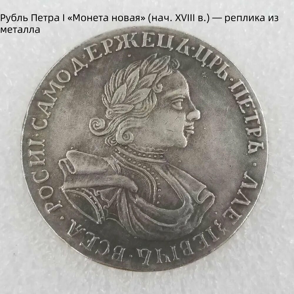 Рубль Петра I Монета новая (нач. XVIII в.) реплика из металла