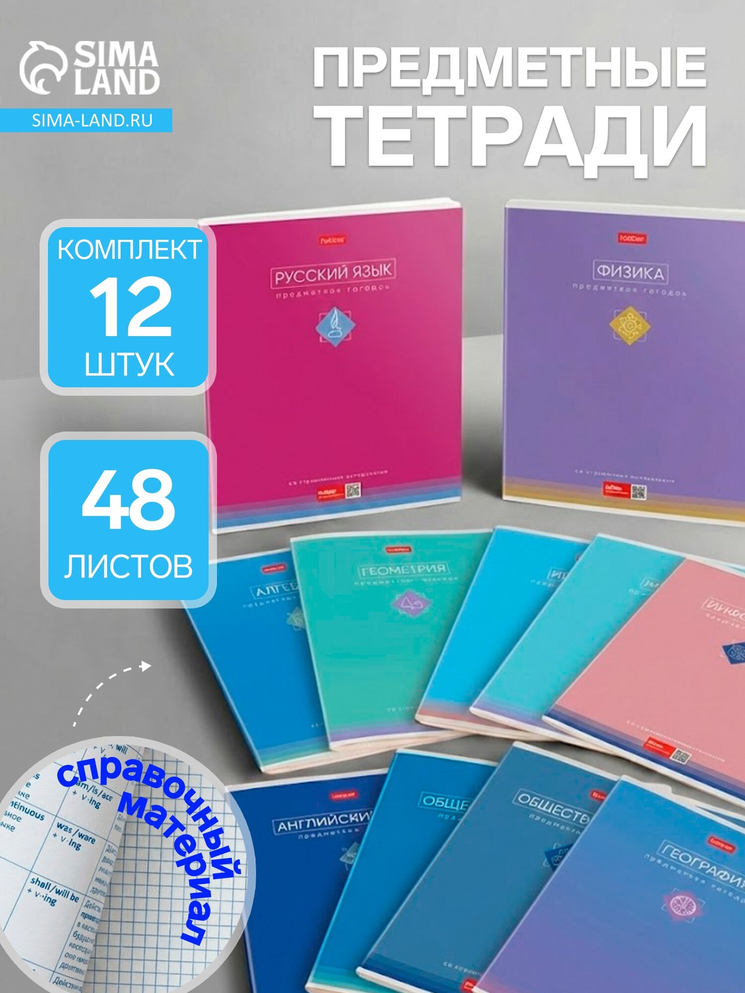 Комплект предметных тетрадей Hatber «Трогательная пастель», 12 предметов, 48 листов, со справочным материалом, обложка из мелованного картона