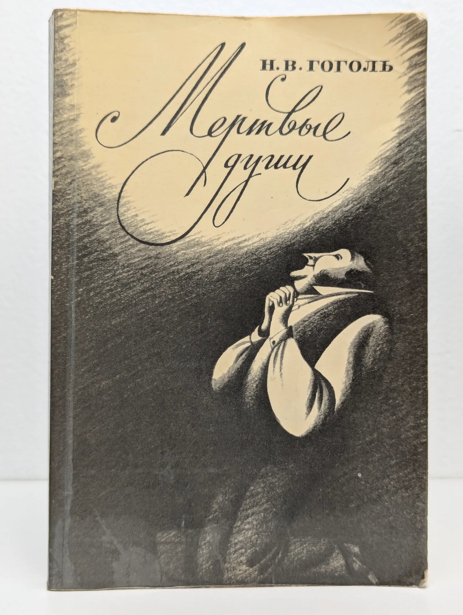 Мертвые души Гоголь Николай Васильевич 1984