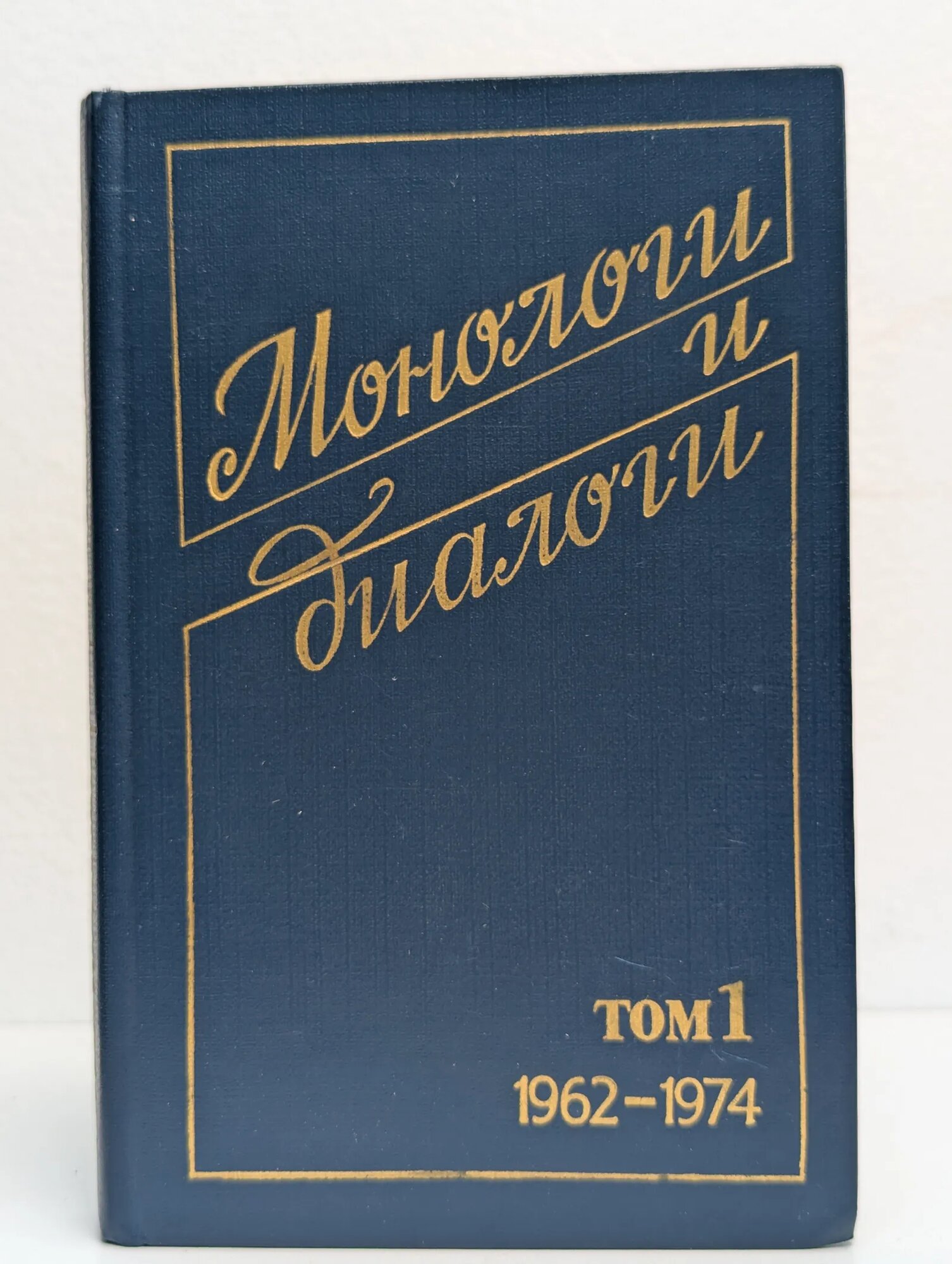 Монологи и диалоги. В 2 томах. Том 1. 1962 - 1974 Осетров Евгений Иванович (ред.) 1988