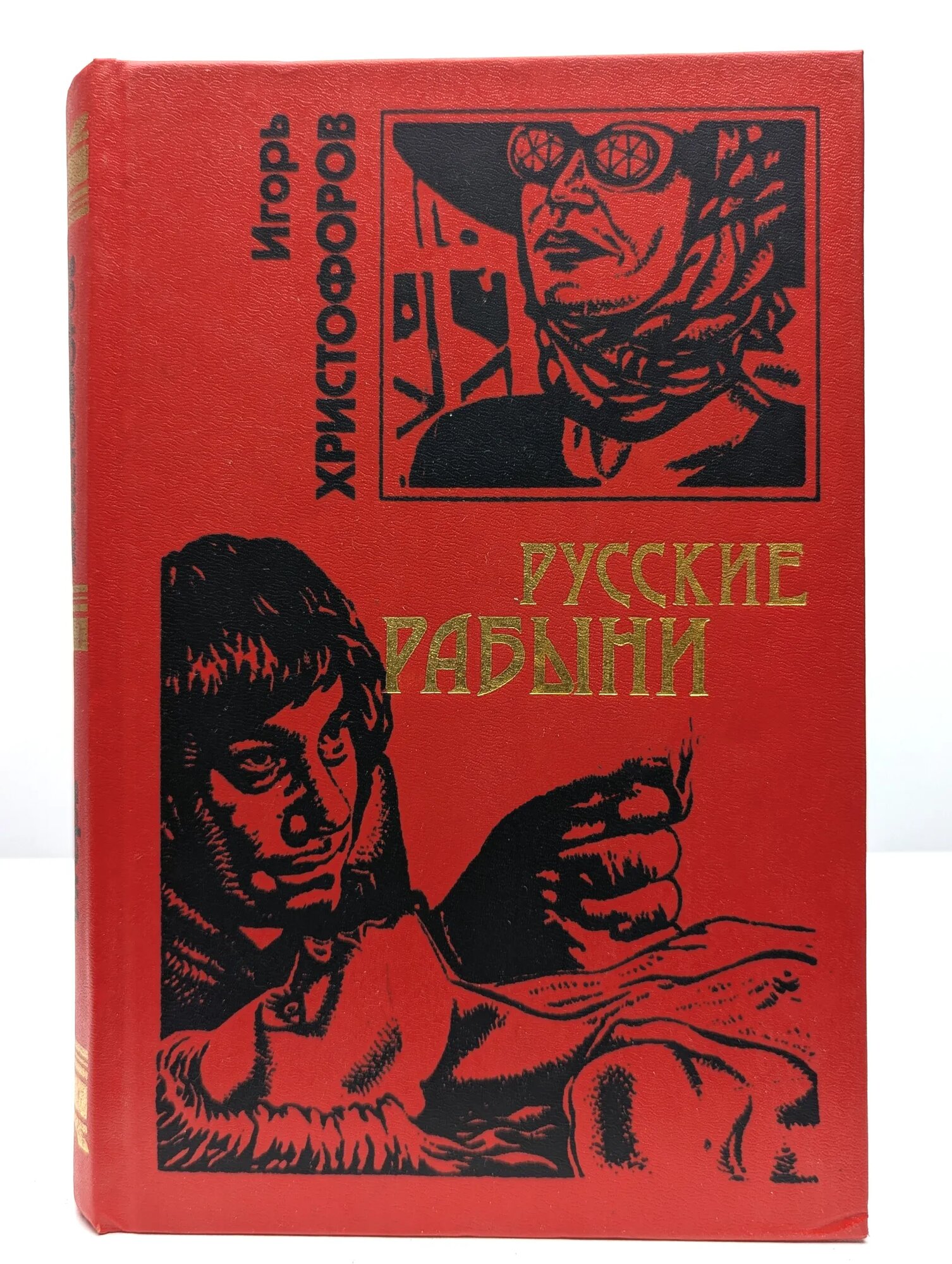Русские рабыни Христофоров Игорь Николаевич 1997