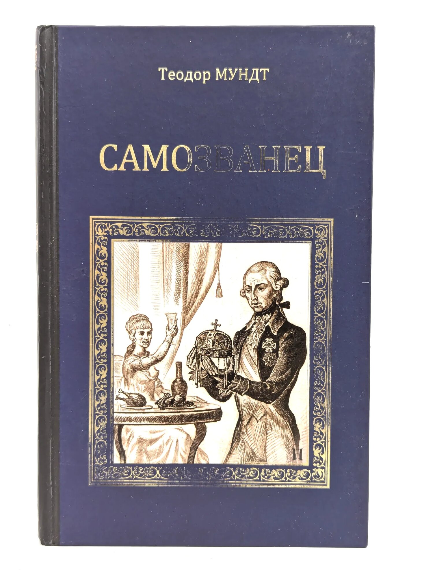 Самозванец Мундт Теодор 2012