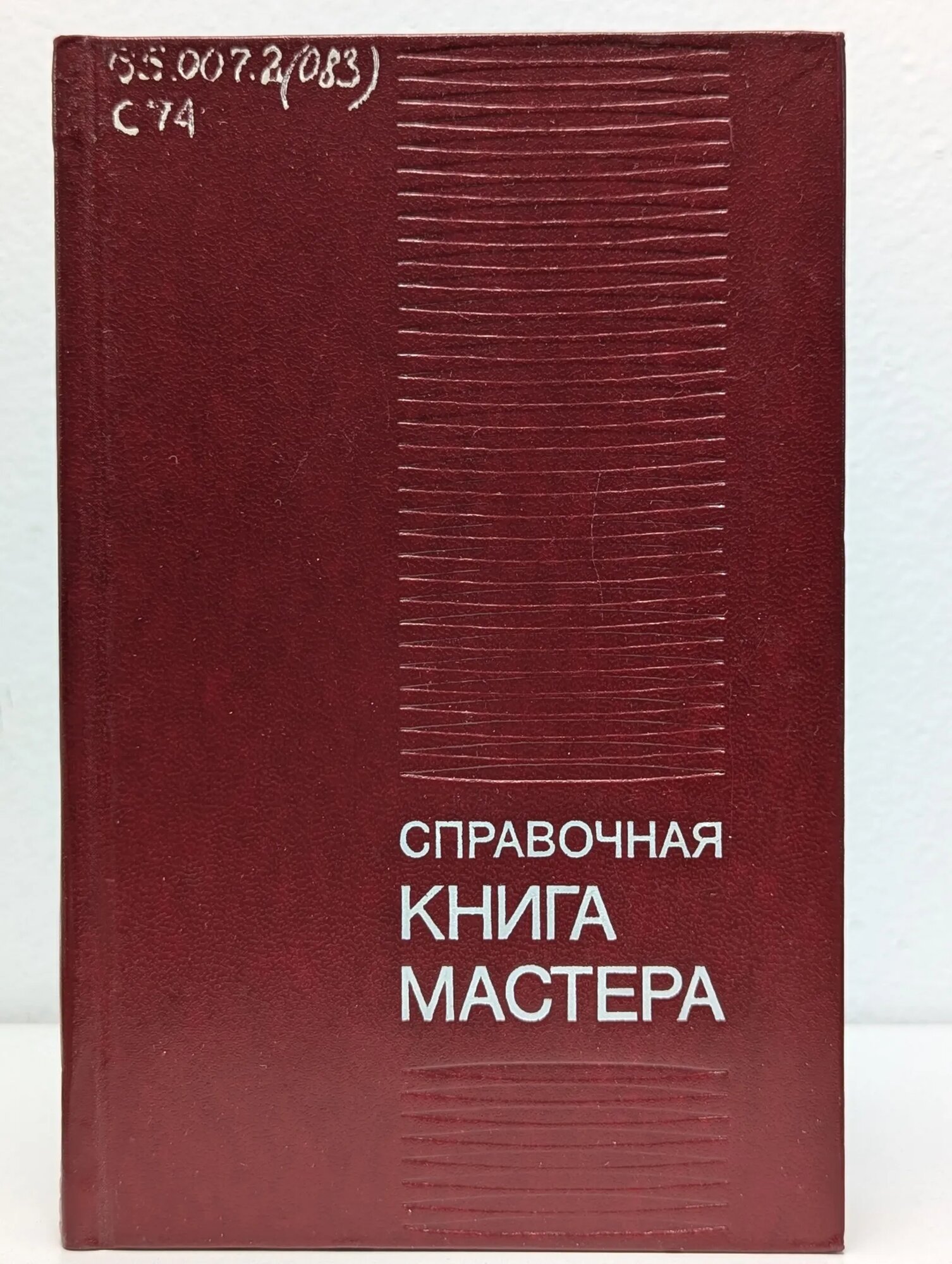 Справочная книга мастера Попилов Лев Яковлевич (ред.) 1979