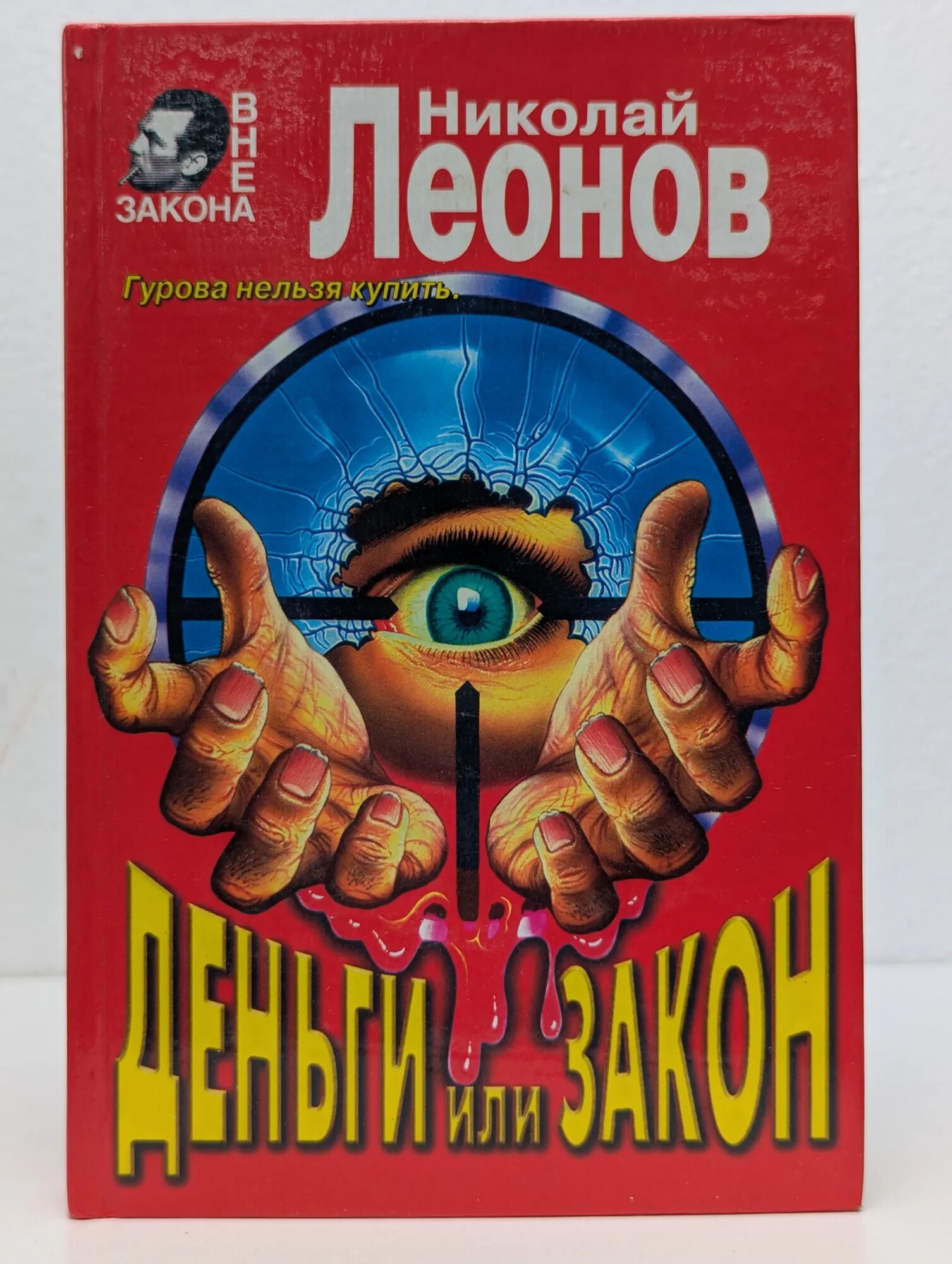 Деньги или закон Леонов Николай Иванович 1997