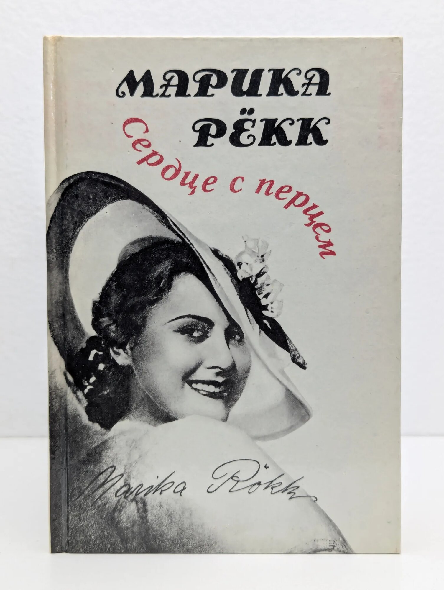 Сердце с перцем Рекк Марика 1991