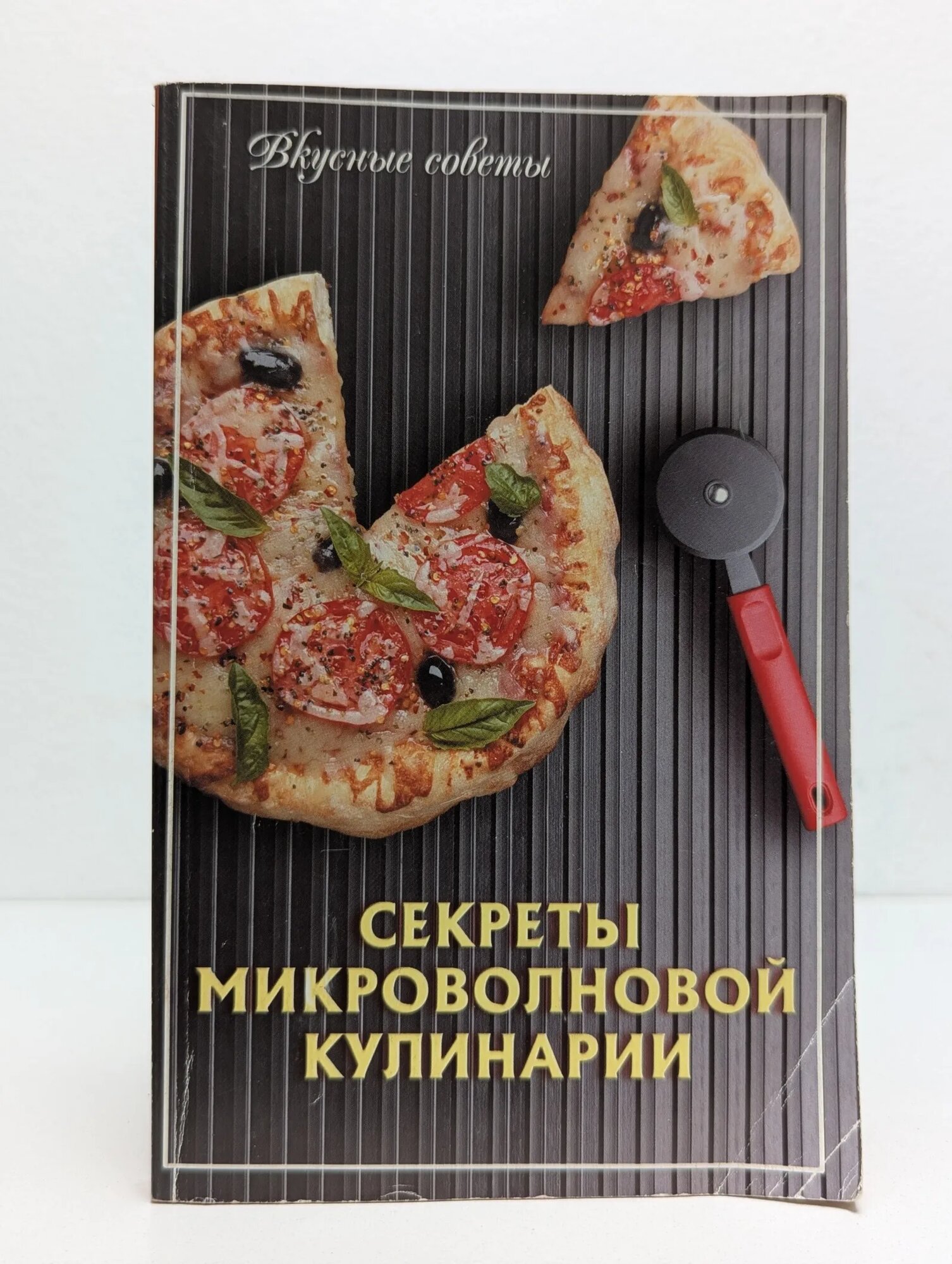 Секреты микроволновой кулинарии Липей Т. А, Бондарь И. Г. (сост.) 2008
