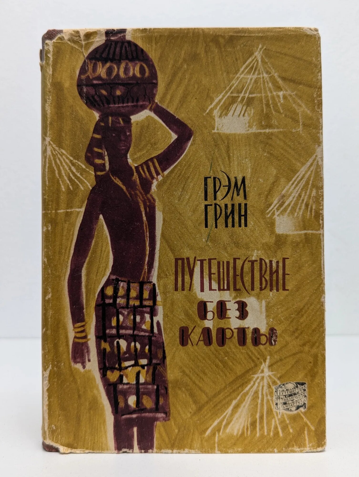 Путешествие без карты Грин Грэм 1961