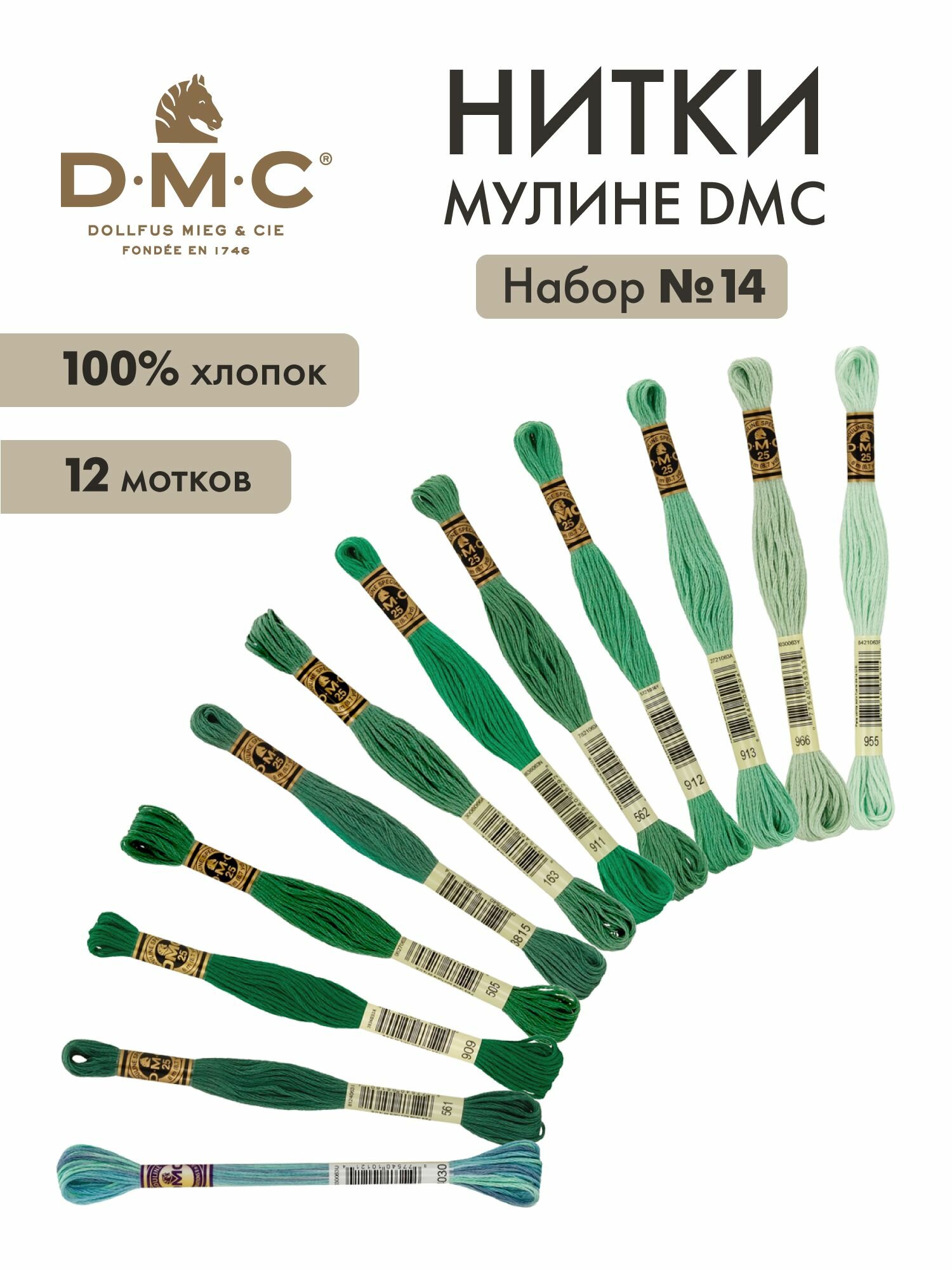 Мулине хлопок DMC, для вышивки, нить 8 метров, 12 мотков