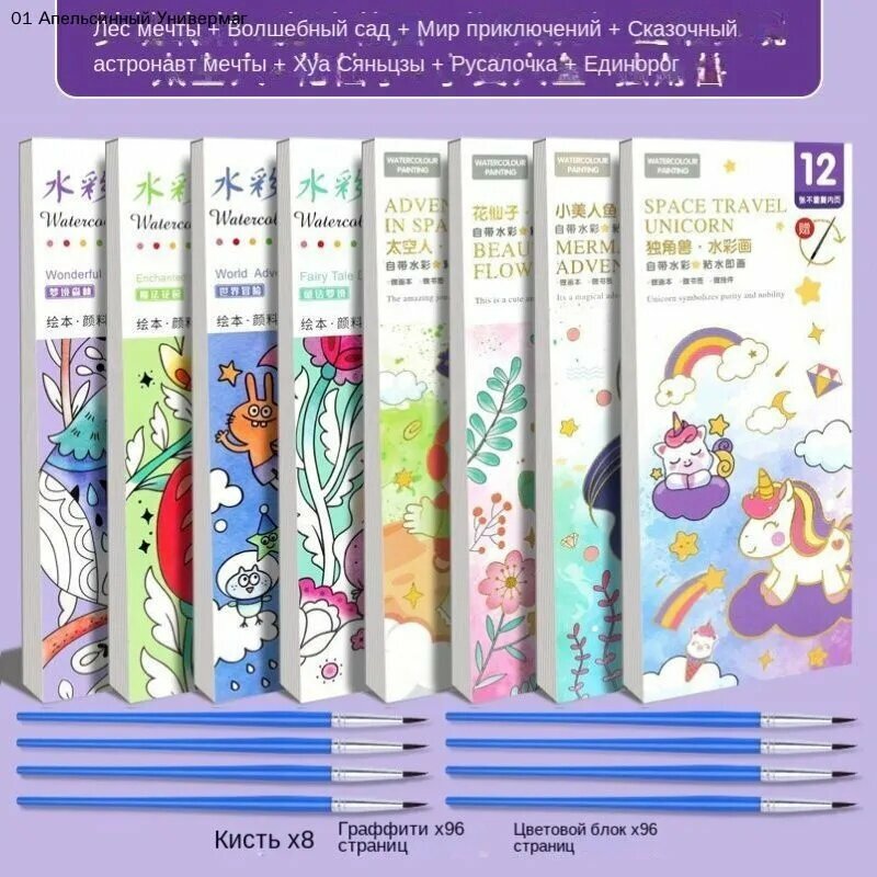 Детская акварельная книжка-раскраска поставляется с красками Полный комплект из 8 книг