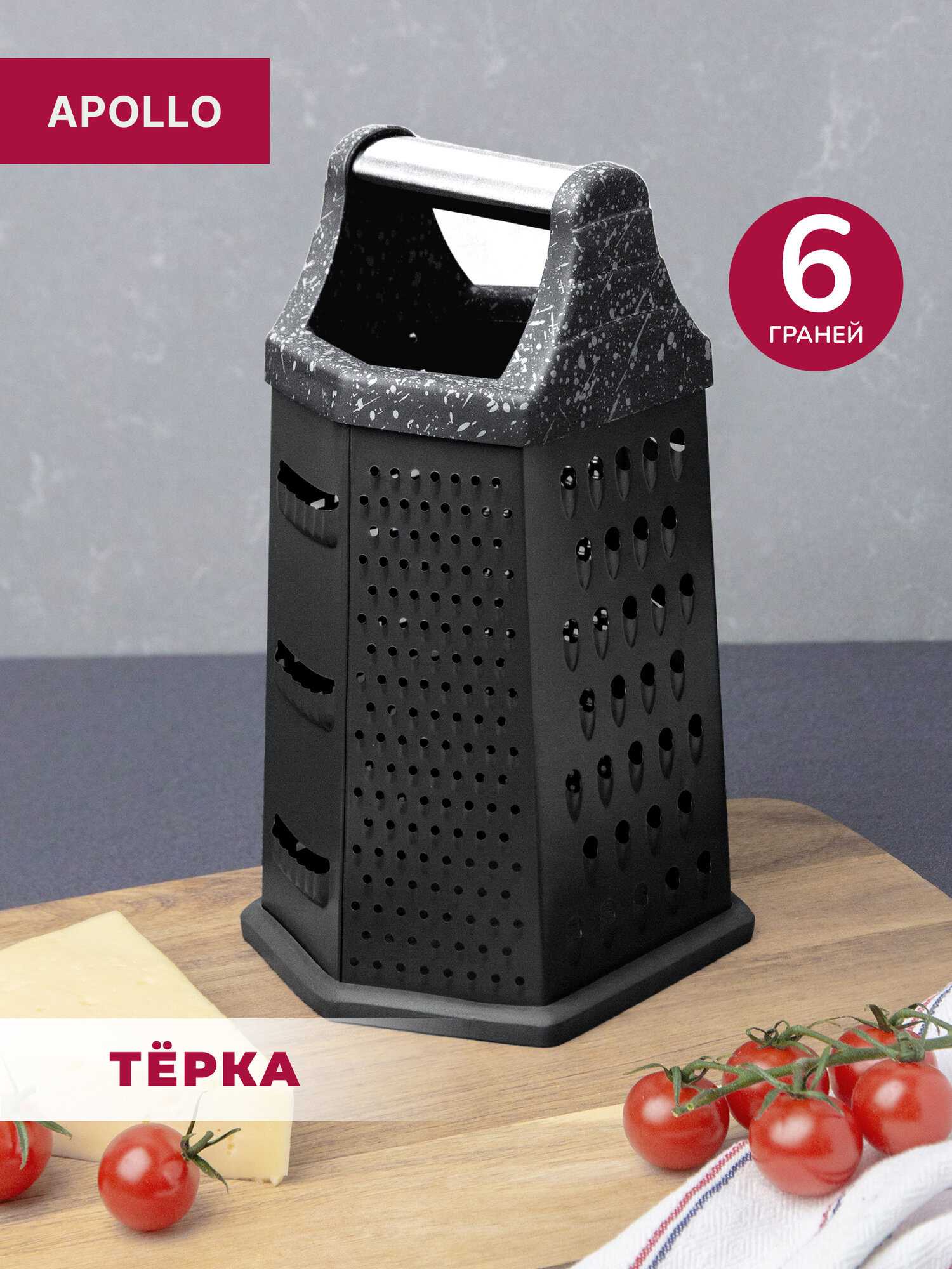 Терка Apollo, ручная, нержавеющая сталь, нескользящее основание, 6 граней