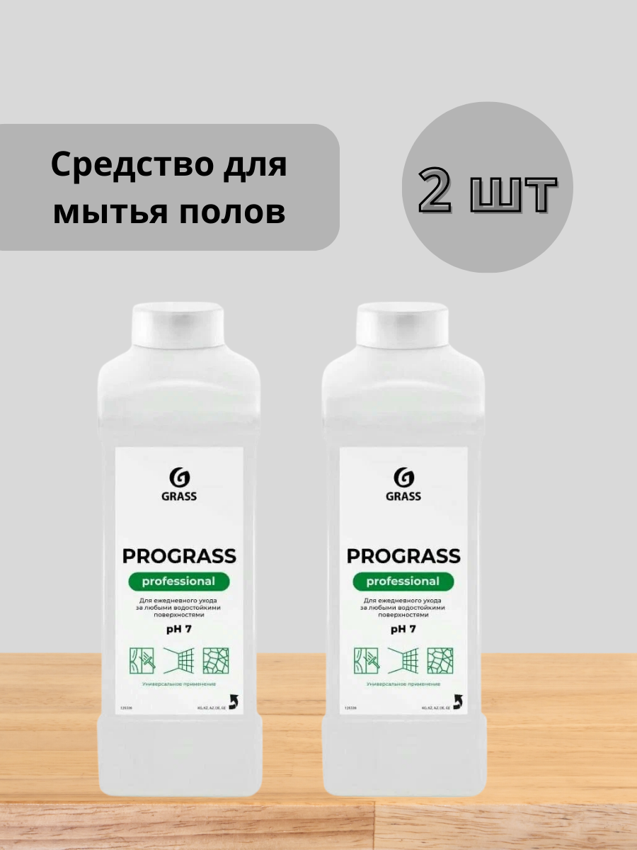 Набор 2 шт Grass Prograss - Универсальное моющее средство для любых поверхностей 1 л