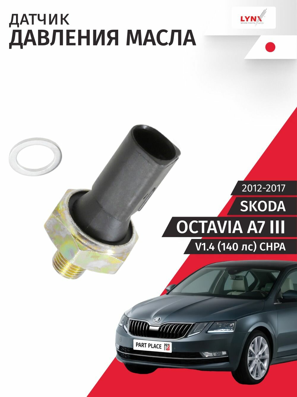 Датчик давления масла Skoda Octavia A7 (3) 5E V1.4 140лс CHPA 2012 - 2017, 1 шт LYNXauto