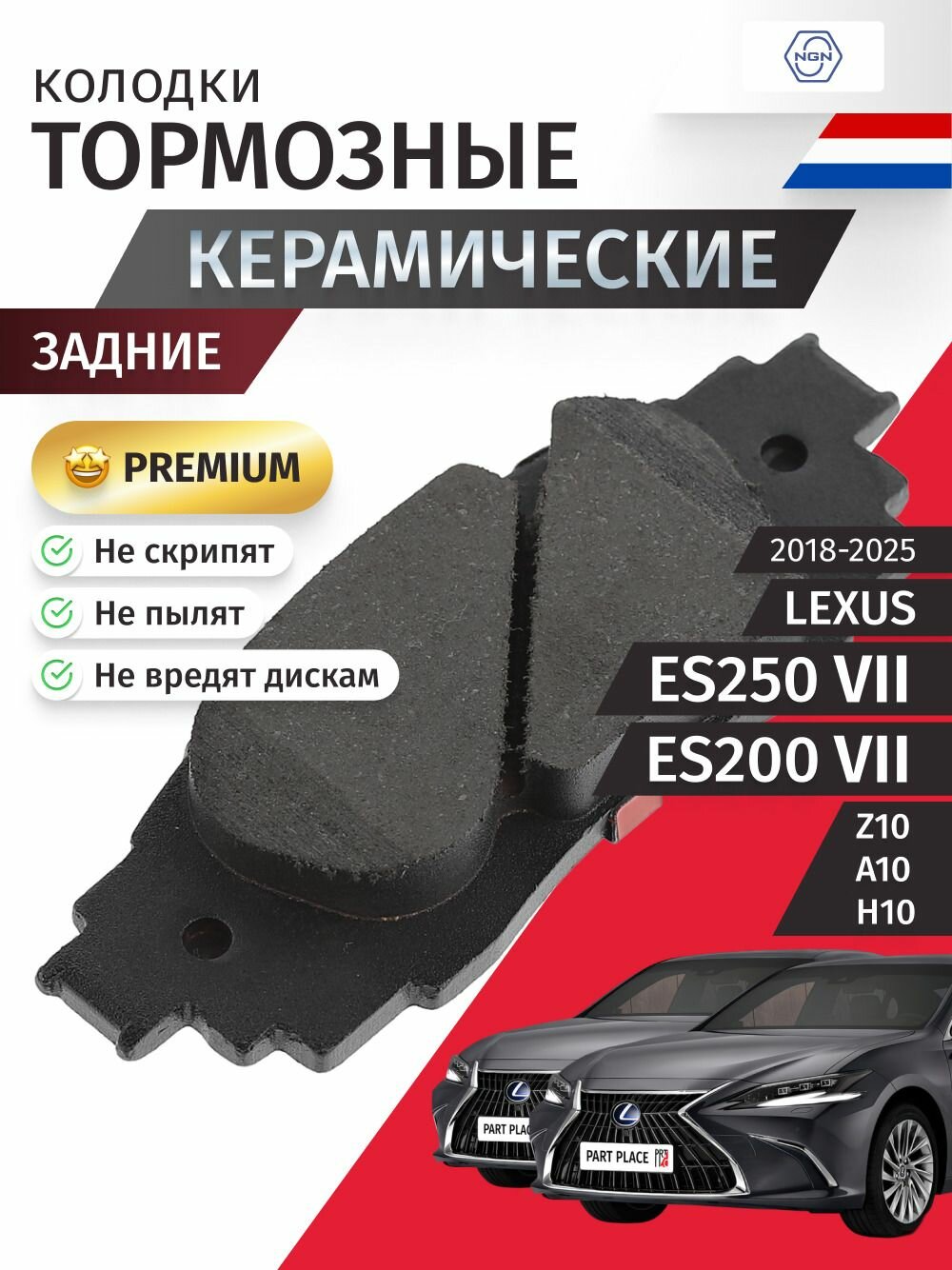 Колодки тормозные керамические задние LEXUS ES250 (7) ES200 (7) Z10 A10 H10 2018 - 2025 NGN