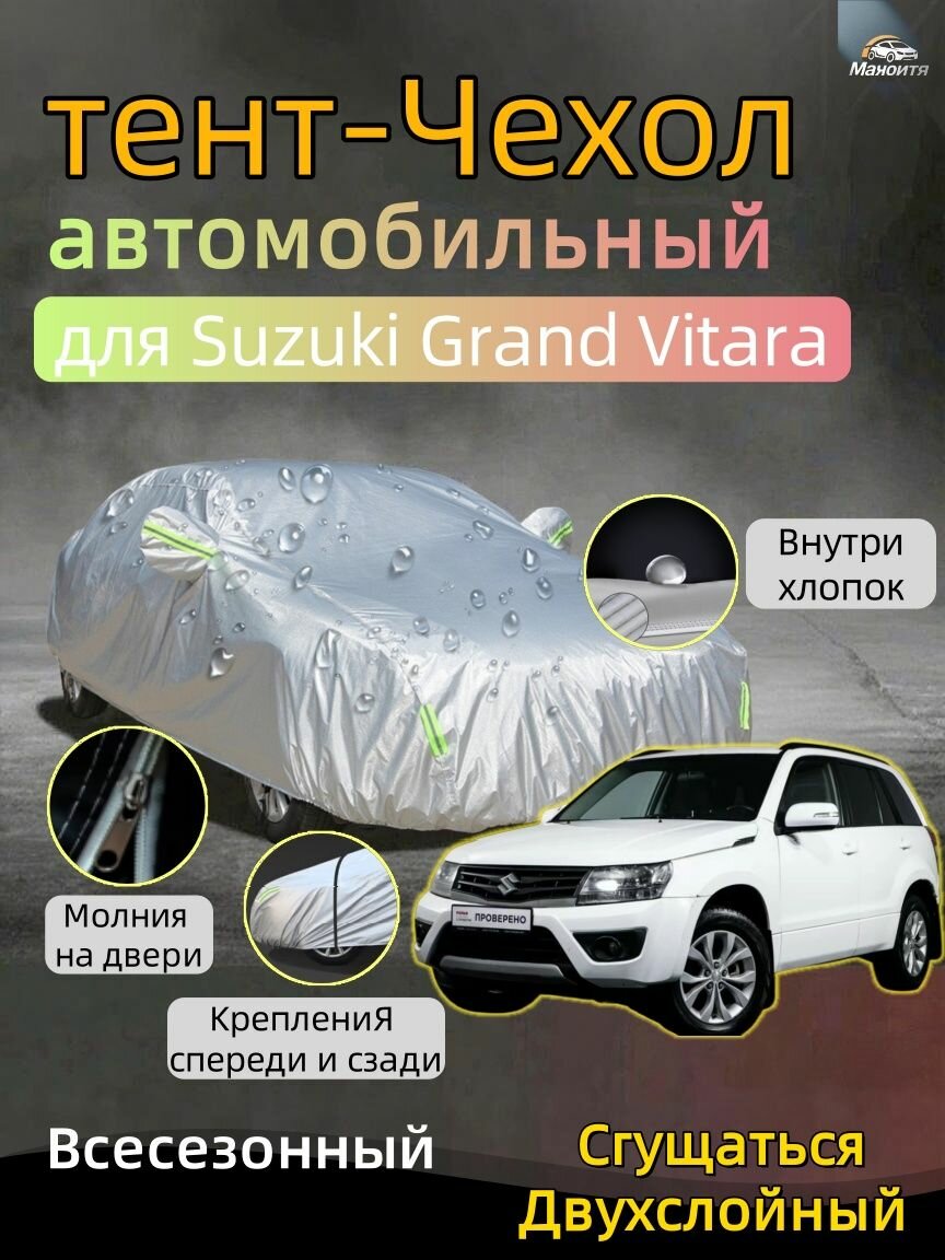 Чехол на Suzuki Grand Vitara II — двухслойный защитный тент от солнца, града и снега для автомобиля на парковке