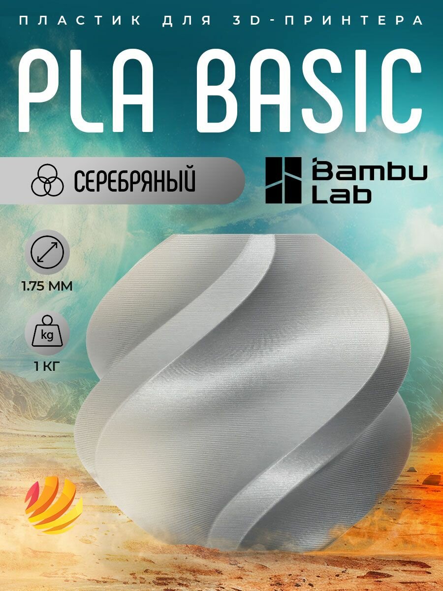 Катушка PLA Basic пластика Bambu lab 1.75 мм 1кг, серебряный