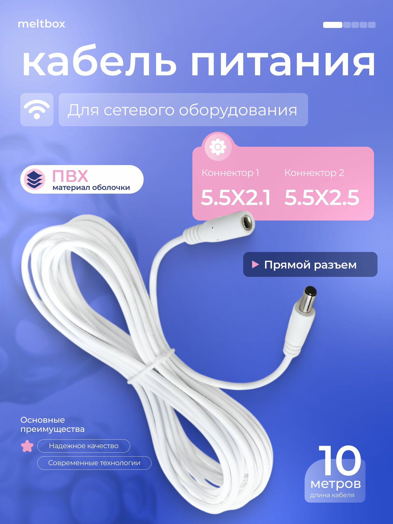 Удлинитель кабеля для сетевого оборудования 5.5х2.5 5.5х2.1 10 м