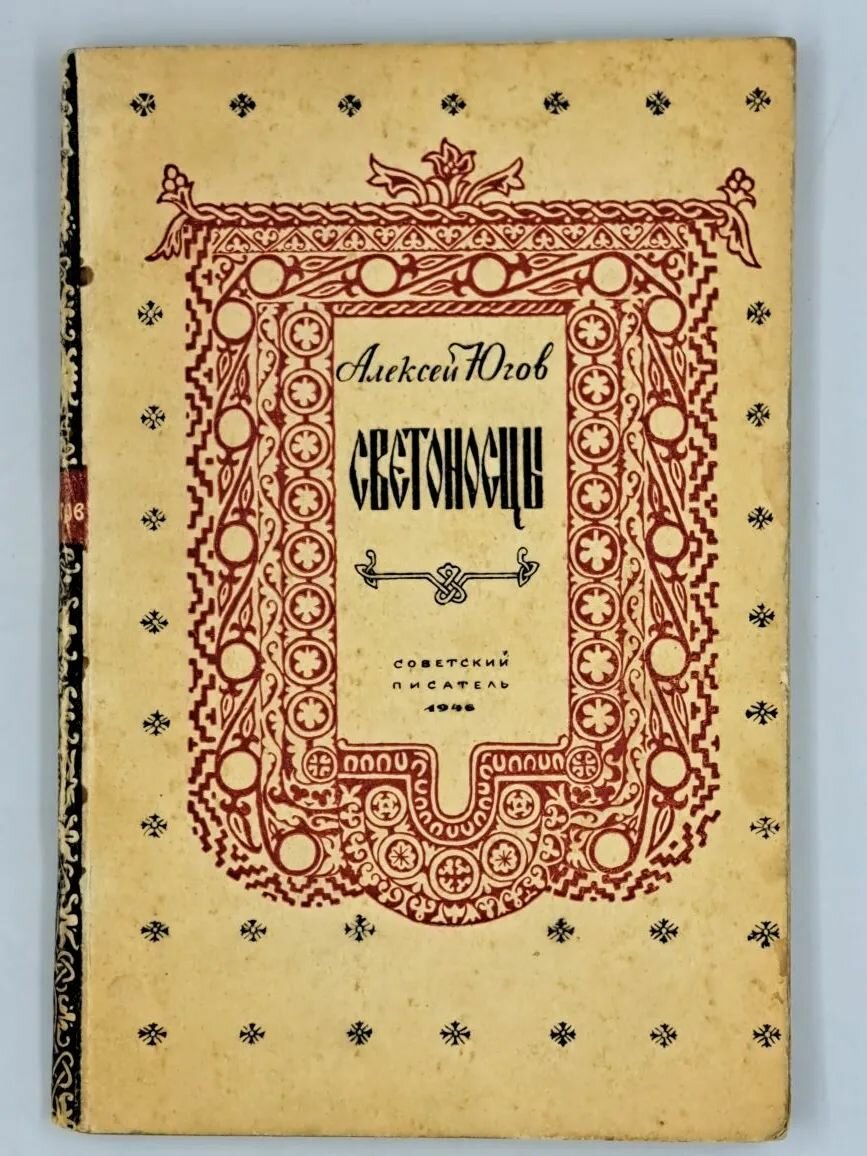 Светоносцы. Издание 1946 года