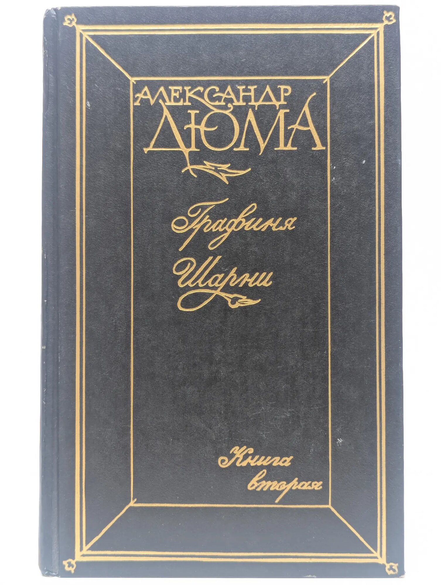 Графиня Шарни. Роман в 2 книгах. Книга 2 Дюма Александр 1993