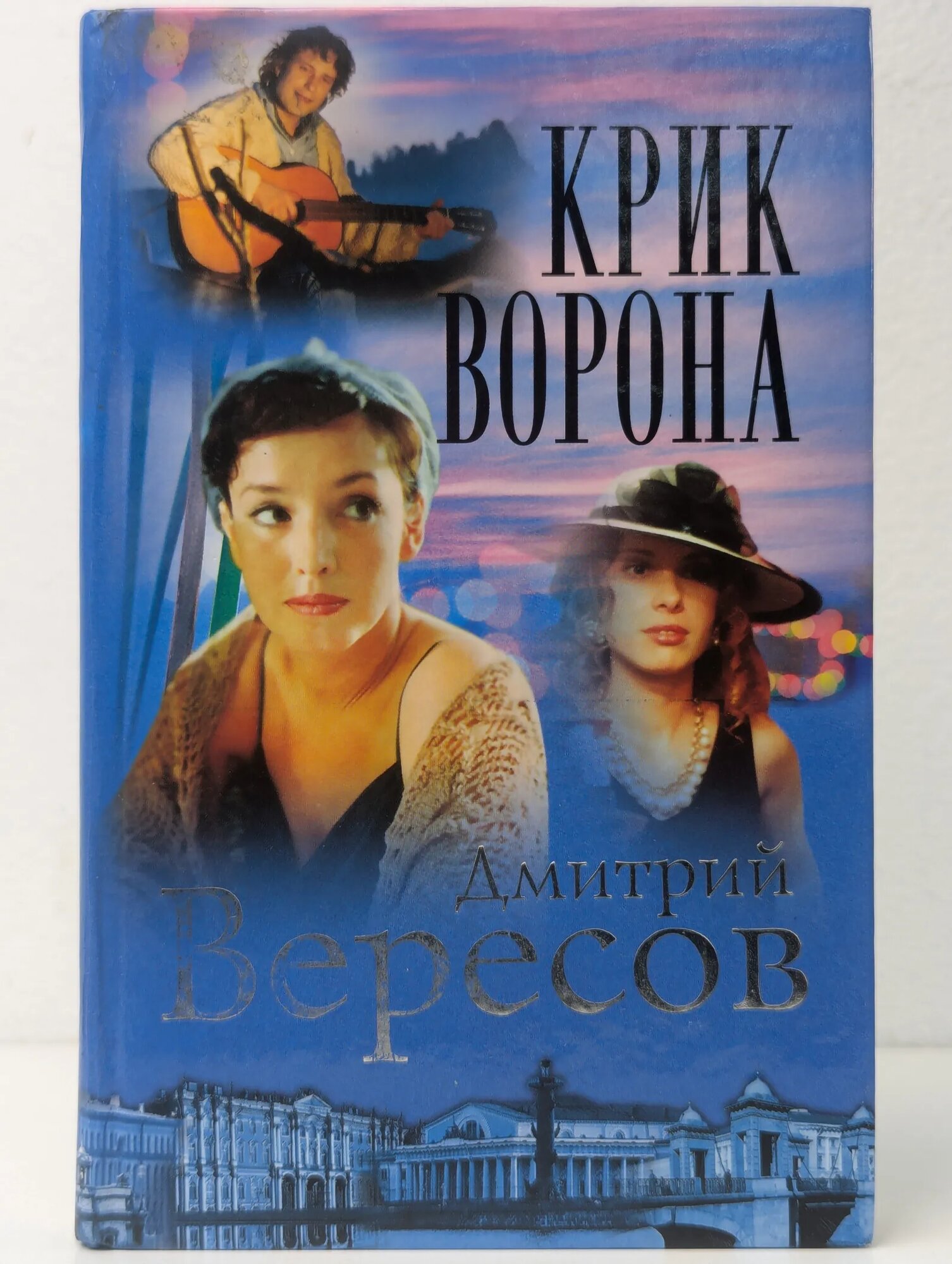 Крик ворона. Книга 3 Вересов Дмитрий 2002