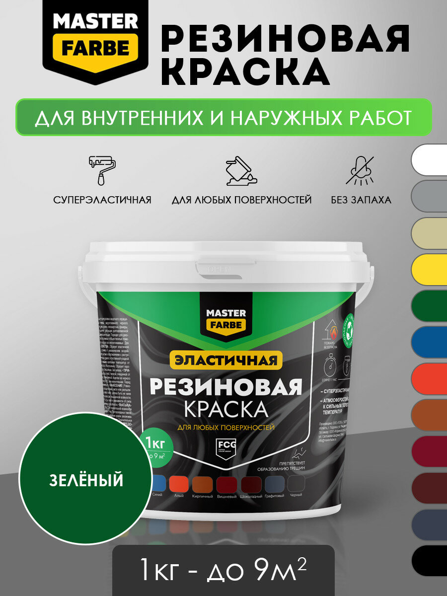 Краска резиновая для наружных и внутренних работ Masterfarbe краска акриловая, эластичная, зеленый 1 кг