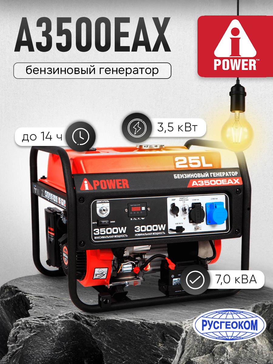 Бензиновый генератор A-iPower A3500EAX, ном. 3,0 кВт / макс. 3,5 кВт (арт. 20117)