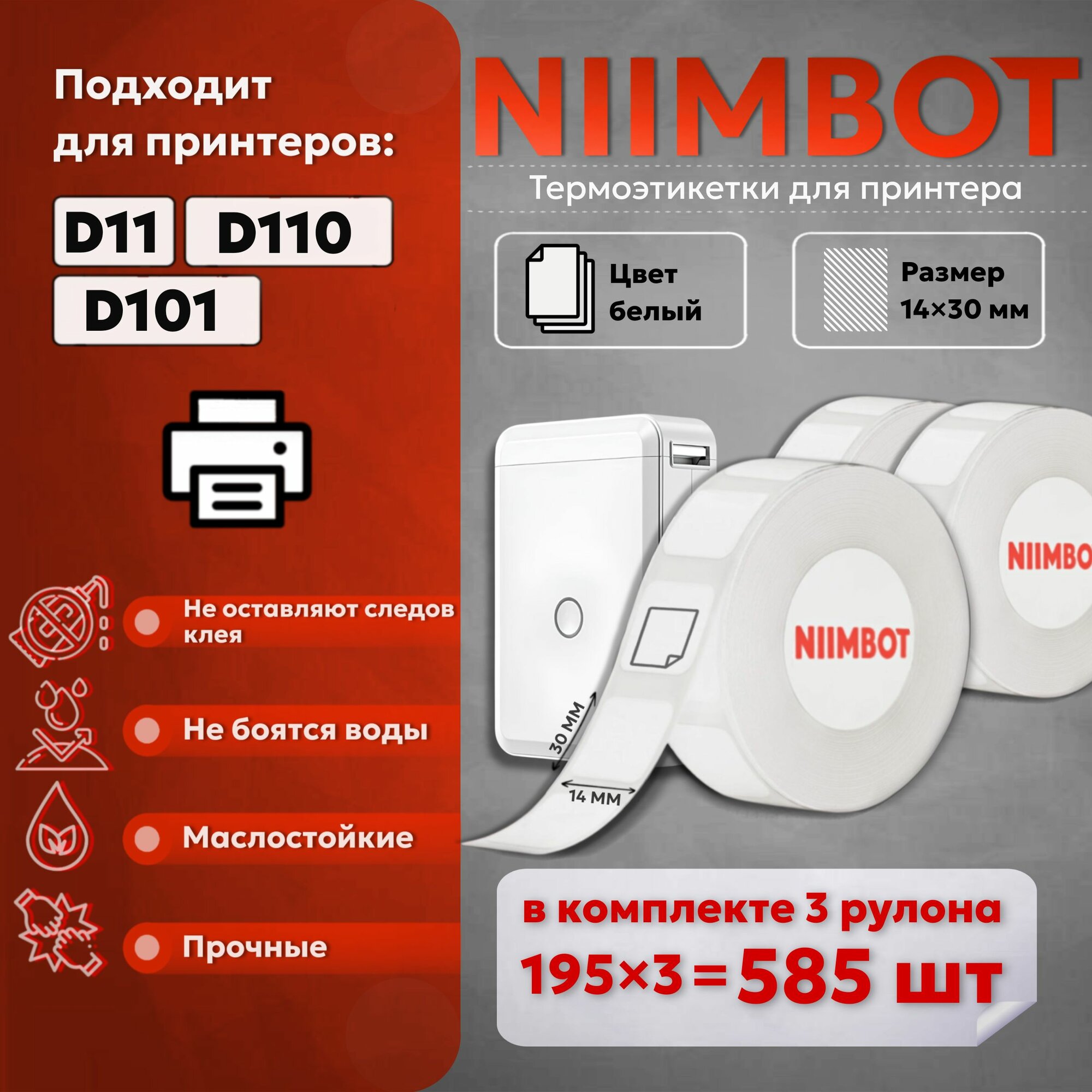 NIIMBOT Термоэтикетки "белые" 3 рулона 14х30мм, по 195 шт для D11/D11pro/D110/D101