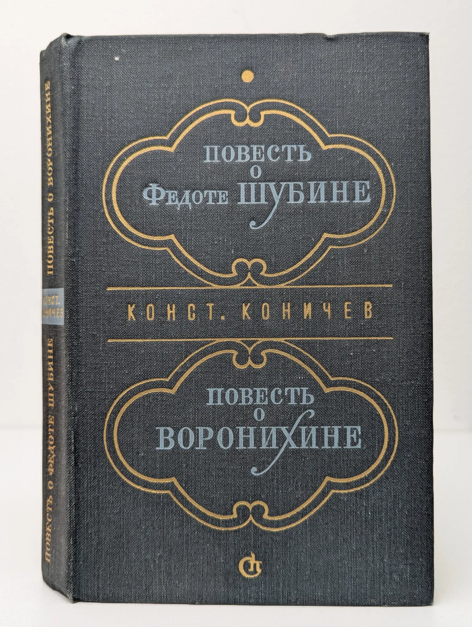 Повесть о Федоте Шубине. Повесть о Воронихине Коничев Константин Иванович 1973