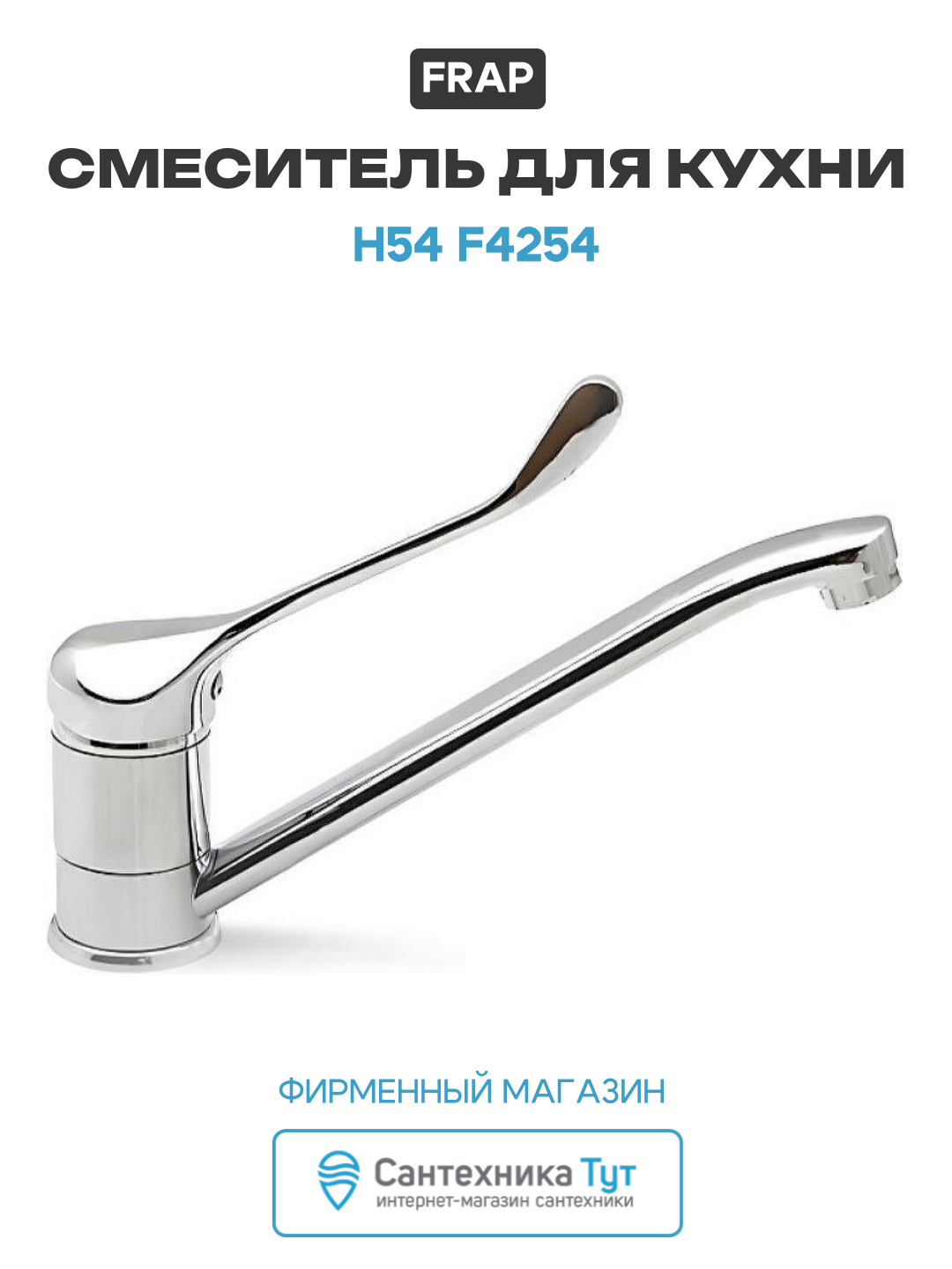 Смеситель для кухни Frap H54 F4254 Хром
