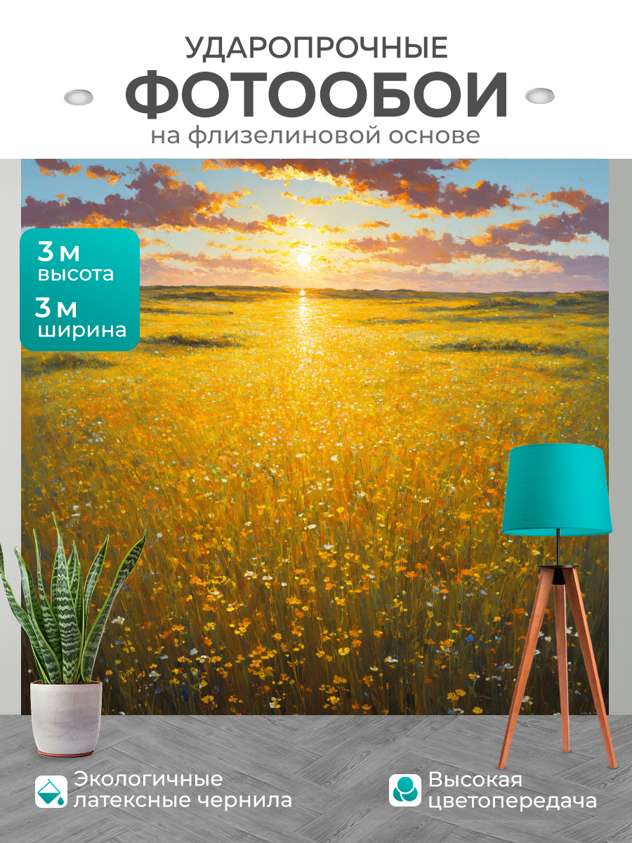 Фотообои моющиеся ударопрочные "Утро, где степь простирается до самого горизонта с небольшими коврами цветов, освещенными лучами утреннего." 300x300 см. флизелиновые на стену