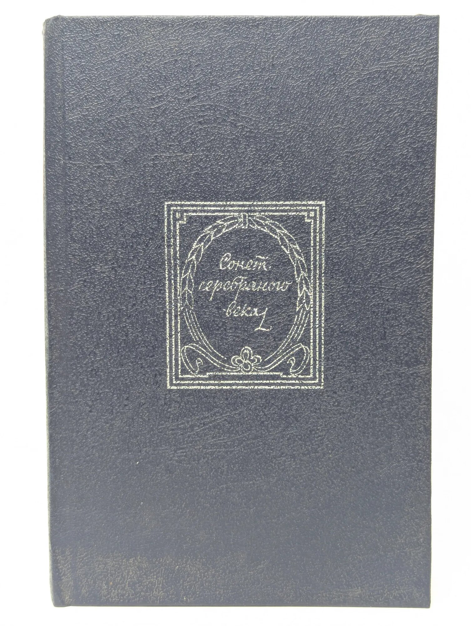 Сонет серебряного века Сборник 1990