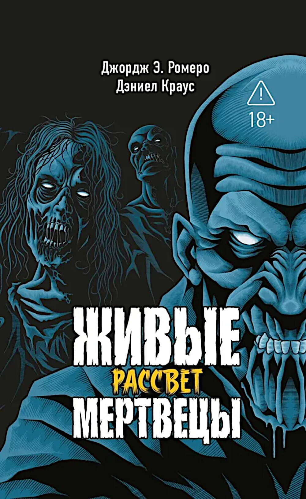 Живые мертвецы. Рассвет. Краус Д, Ромеро Дж. Э.